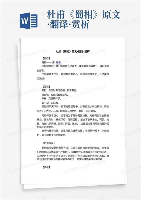 杜甫蜀相原文翻译赏析Word模板下载 编号lwyxngoo 熊猫办公