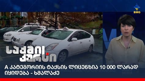 A კატეგორიის ტაქსის ლიცენზია 10 000 ლარად იყიდება ხმალაძე Youtube
