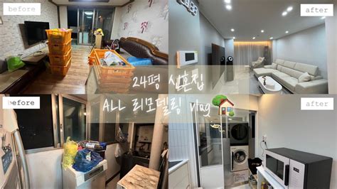 우리의 신혼집💍🏡 20대 결혼 올리모델링 구축 아파트 올수리 견적 엘지가전 혼수 결혼준비 20