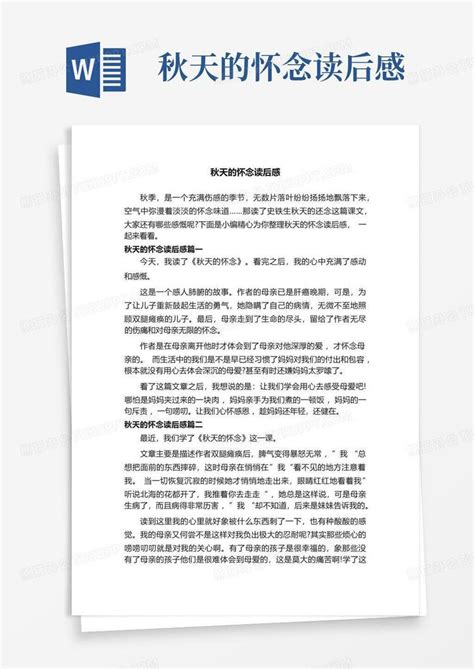 秋天的怀念读后感 Word模板下载 编号lmmxryvx 熊猫办公
