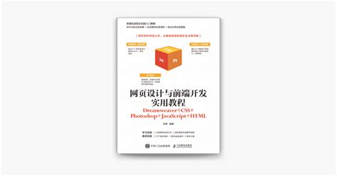 网页设计与前端开发实用教程 Dreamweaver CSS Photoshop JavaScript HTML on Apple Books
