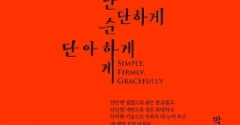 박노해 두번째 사진에세이 단순하게 단단하게 단아하게