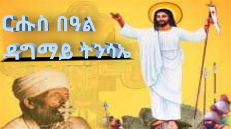 ትንሳኤ ካብ ትንሳኤ ክርስቶስ ክሳብ ዳግማይ ትንሳኤ Youtube
