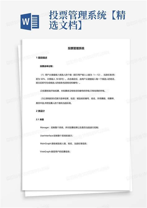 投票管理系统精选文档Word模板下载 编号qjopnvxd 熊猫办公
