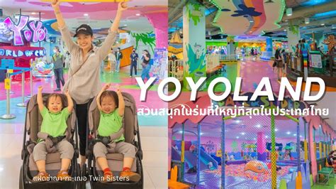 รีวิวสวนสนุกในร่มที่ใหญ่ที่สุดในประเทศไทย Yoyoland 🌈🌈🌈 Yoyoland สวนสนุกในร่ม พาลูกเที่ยว