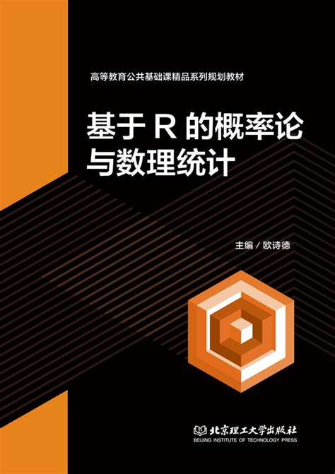 基于r的概率论与数理统计 公共课学研教育智慧平台