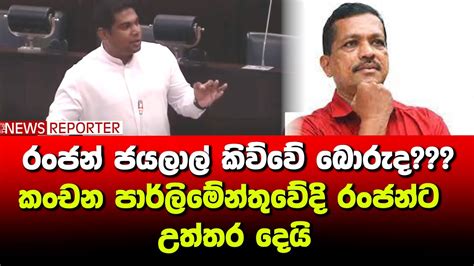 ‍රංජන් ජයලාල් කිව්වේ බොරුද කංචන පාර්ලිමේන්තුවේදි රංජන්ට උත්තර දෙයි Youtube