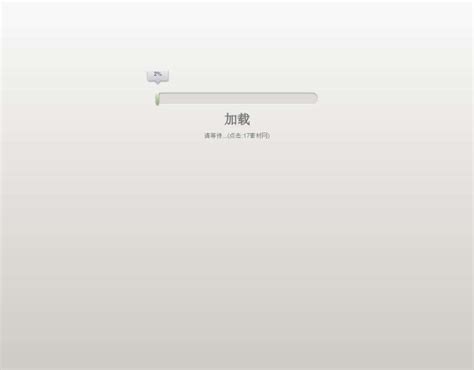 Jquery Css3 Loading网页加载进度条特效
