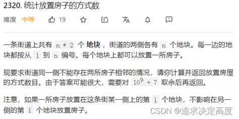 2320 统计放置房子的方式数 Csdn博客