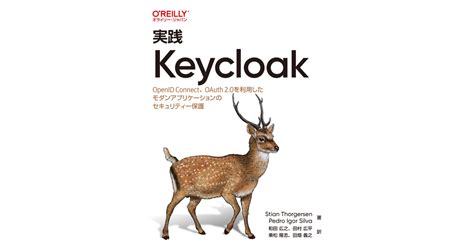 第1部 Keycloakを始めよう 実践 Keycloak ―openid Connect、oauth 20を利用したモダン