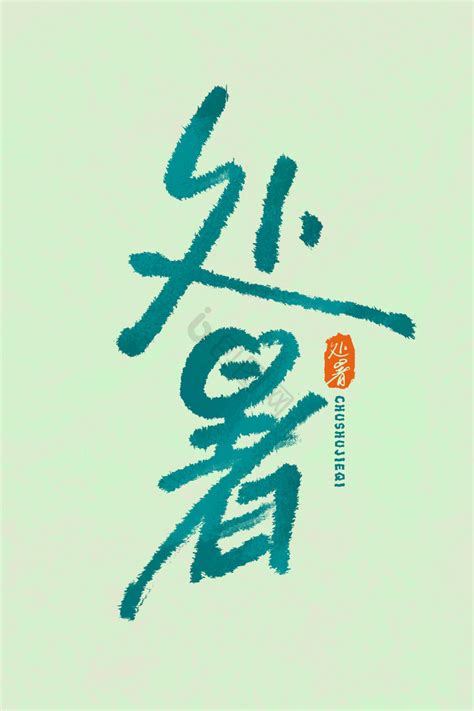 处暑节气毛笔字体模板 包图网