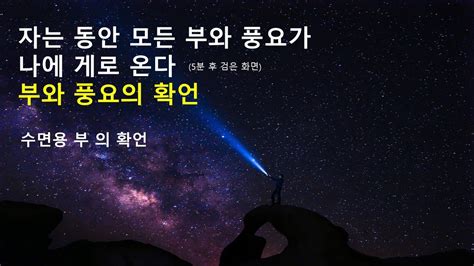 자는 동안 나의 잠재의식을 바꿔라 강력한 부의 확언 Youtube