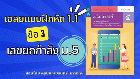 เฉลย 1 1 ข้อ 3 เลขยกกำลัง ม 5🔺 ครูปุ๋ย Powermath Youtube