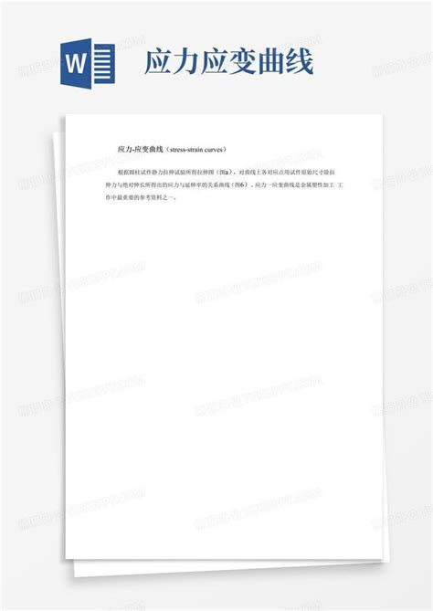 应力应变曲线word模板下载编号loegdend熊猫办公
