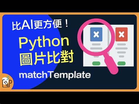 快速比對圖片Python match Template模板匹配教學 YouTube
