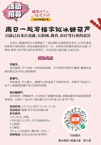 厢遇线下社交活动招募周日一起写福字做冰糖葫芦2025年第2场 轨客网 重庆晚报官网