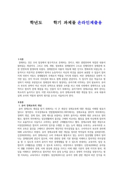 방송통신대유아경제교육유아 경제교육에 대하여 경제교육 개념과 실제를 중심으로 기타