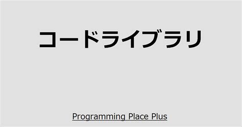 コードライブラリ Programming Place Plus