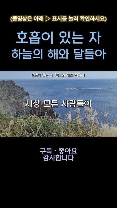 호흡이 있는 자 하늘의 해와 달들아 20240117s Youtube
