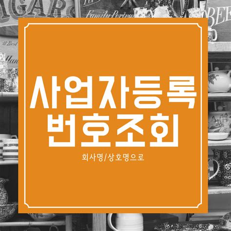 상호명 사업자등록번호 조회하기 Biztop Medium