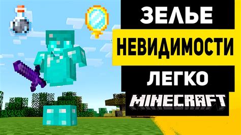 Как Сделать Зелье Невидимости в Майнкрафте Как Сварить Зелье Невидимости Youtube