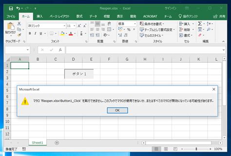 Excelでマクロを実行すると 「このブックでマクロが使用できないか、またはすべてのマクロが無効になっている可能性があります。」 エラーが発生しマクロの実行ができない Excelの使い方