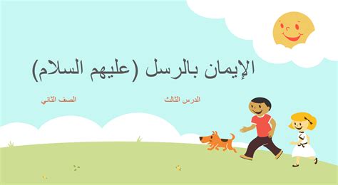 بوربوينت درس الايمان بالرسل للصف الثاني مادة التربية الاسلامية Taal