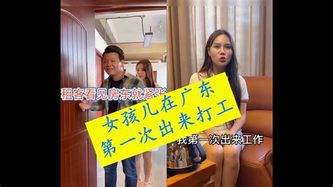 房东哥哥一来租客就紧张了，还带美女来 Youtube