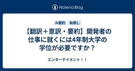 【翻訳＋意訳・要約】開発者の仕事に就くには4年制大学の学位が必要ですか？ エンターテイメント！！