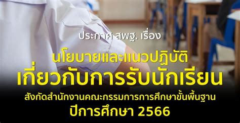 ประกาศ สพฐ เรื่อง นโยบายและเเนวปฏิบัติเกี่ยวกับการรับนักเรียนสังกัด