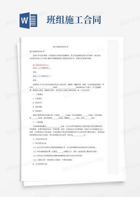 泥工班组承包协议书Word模板下载 熊猫办公