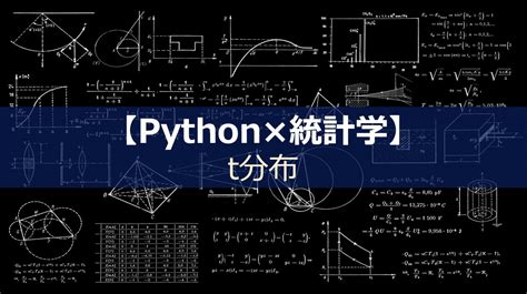 統計学基礎t分布とはPythonでの描画方法も解説 DXCEL WAVE