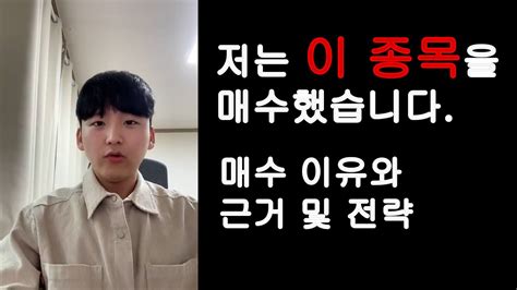 실제로 저는 이 종목을 매수하였습니다 앞으로 지켜봅시다 Youtube