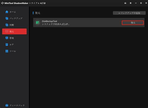 Minitool Shadowmakerでバックアップからシステムを復元する方法 Minitool