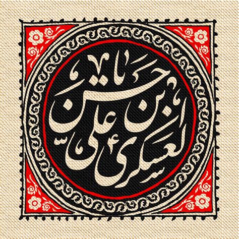 فایل لایه باز تصویر شهادت امام حسن عسکری ع عصر انتظار Asre