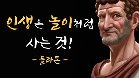 플라톤 인생 명언 인생은 놀이처럼 사는 것 철학 삶의 지혜 Youtube
