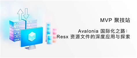 Mvp 聚技站｜avalonia 国际化之路：resx 资源文件的深度应用与探索importsystemaxaml