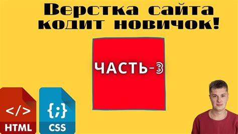ОСНОВЫ Html УРОКИ ПО ВЕРСТКЕ НОВИЧОК ВЕРСТАЕТ САЙТ ЧАСТЬ3 Youtube