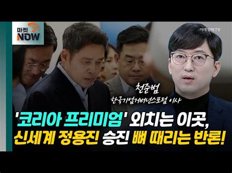 인터뷰 코리아디스카운트 해소 과제는 천준범 대표 한국기업거버넌스포럼