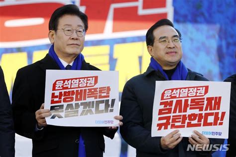 더불어민주당 윤석열 정권 규탄 집회 네이트 뉴스
