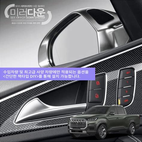 오토모듬 쌍용 렉스턴스포츠 칸 쿨맨 오토 사이드미러 다운 릴레이 컨넥터타입 손쉬운 장착 후진선연결윈도우락선연결 오토모듬