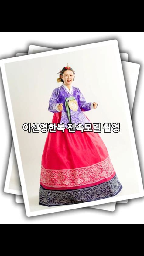 한복디자이너 명장 취선당 就繕堂 이선영 이선영 태극기한복 전속모델 한복프로필촬영🤗 아름답고 멋진 박경진선생님 Park Kyung Jin 헤메 초이메이크업 Choi