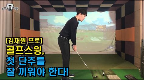골프스윙 첫 단추를 잘 끼워야한다 김재원 프로 정클골프레슨 정프로의클라쓰 Youtube