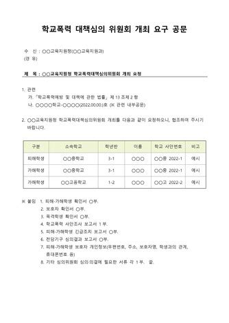 학교폭력 사건 탄원서 가해자 처벌