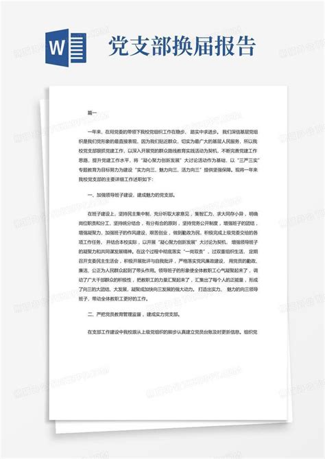 党支部换届工作报告范文Word模板下载 编号lzaeyrym 熊猫办公