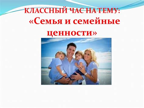 Классный час на тему «Семья и семейные ценности презентация онлайн