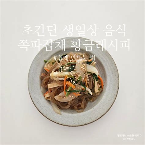 쪽파잡채 황금 레시피 초간단 생일상 음식 메뉴 만들기 네이버 블로그