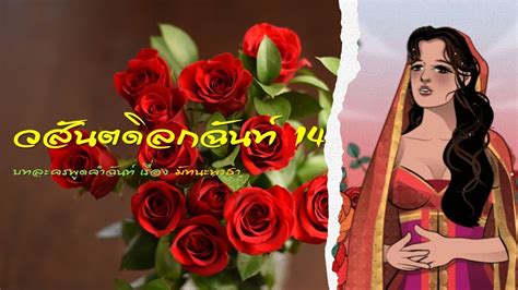 บทละครพูดคำฉันท์ เรื่อง มัทนะพาธา การอ่านวสันตดิลกฉันท์ 14 Youtube