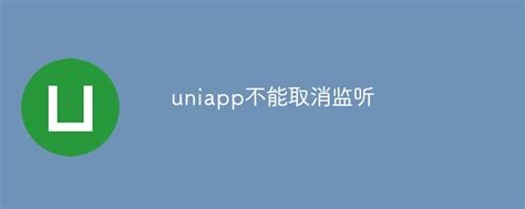 What Should I Do If Event Monitoring In Uniapp Cannot Be Canceled Uni App Phpcn