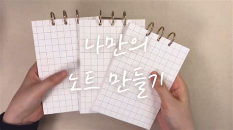 [만들기] 수제 3공 다이어리 만들기 3공 수제 노트 노트 만드는 방법 비용 Asmr Handmade Diary Journal With Me Youtube